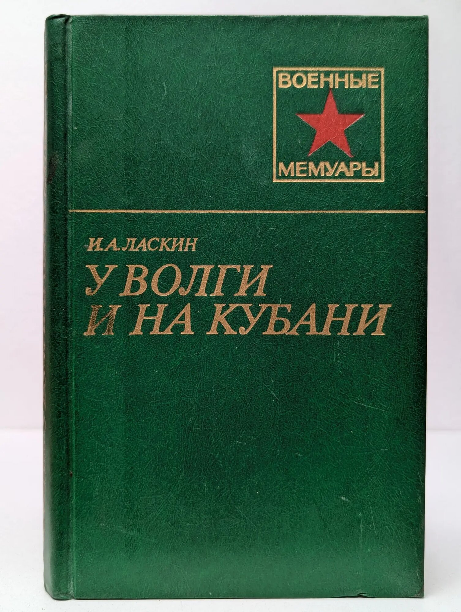 Военные мемуары. У Волги и на Кубани Ласкин Иван Андреевич 1986