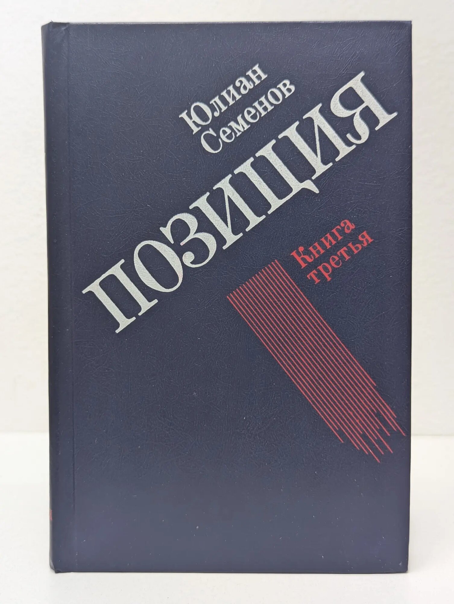 Позиция. В 4 книгах. Книга 3. Экспансия-II Семенов Юлиан Семенович 1987