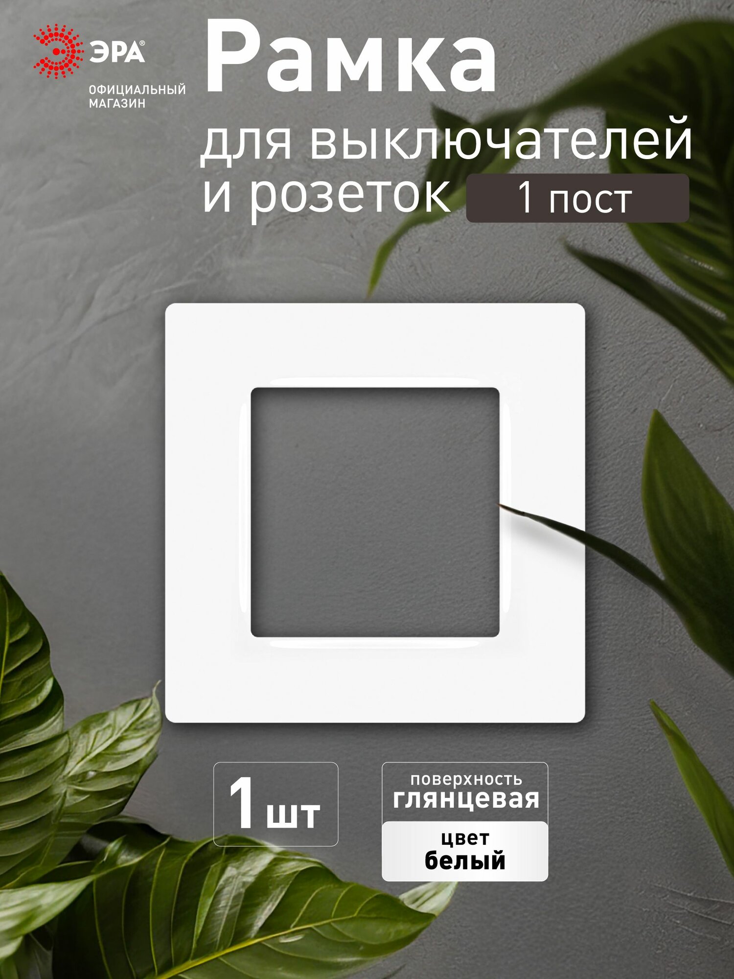 Рамка для розеток и выключателей ЭРА 12 5201-01 на 1 пост, белый