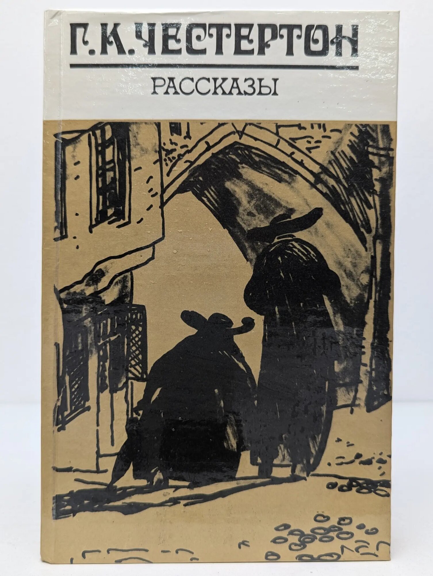 Гилберт Честертон. Рассказы Честертон Гилберт Кийт 1981