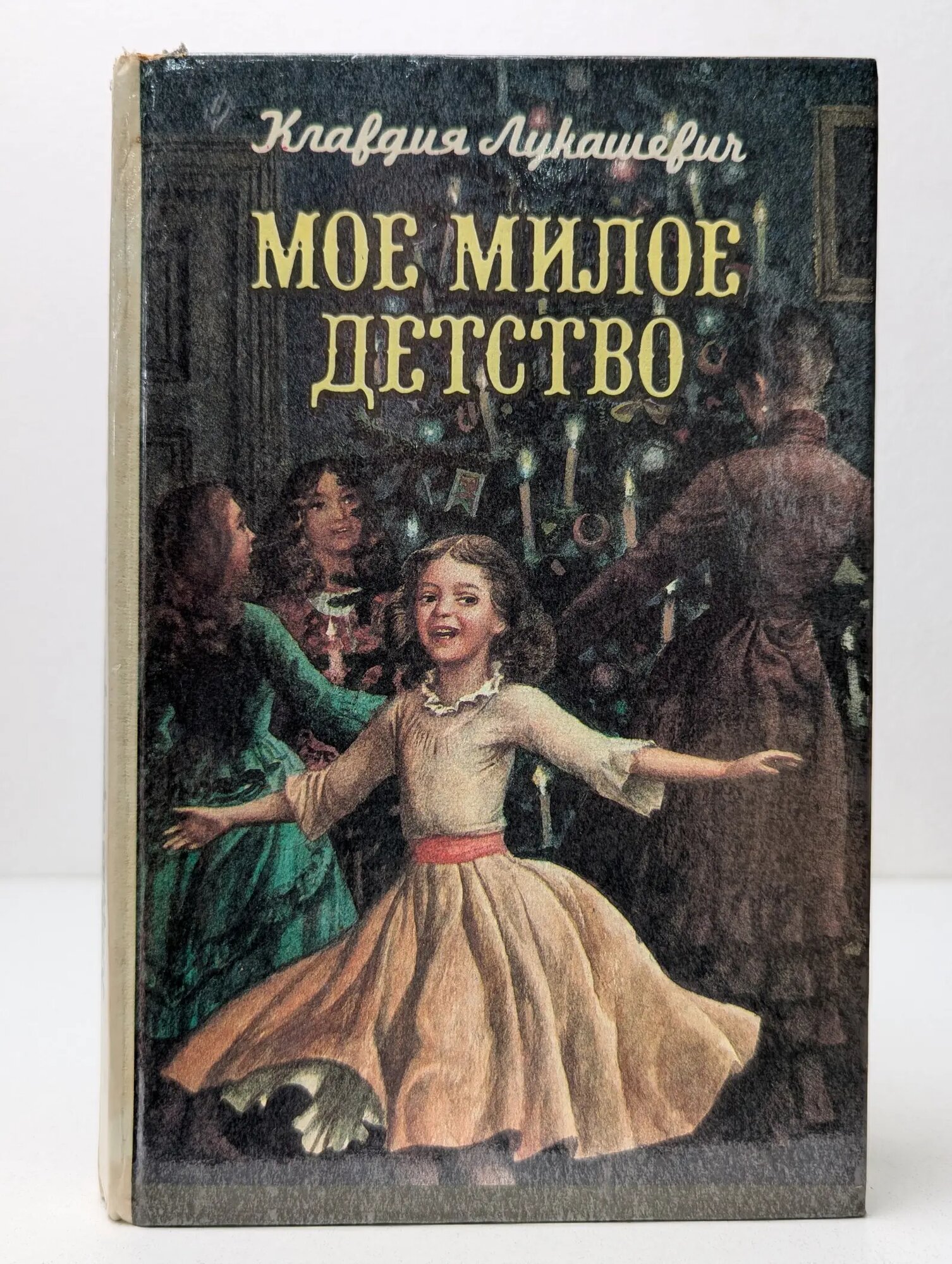 Мое милое детство Лукашевич Клавдия Владимировна 1994