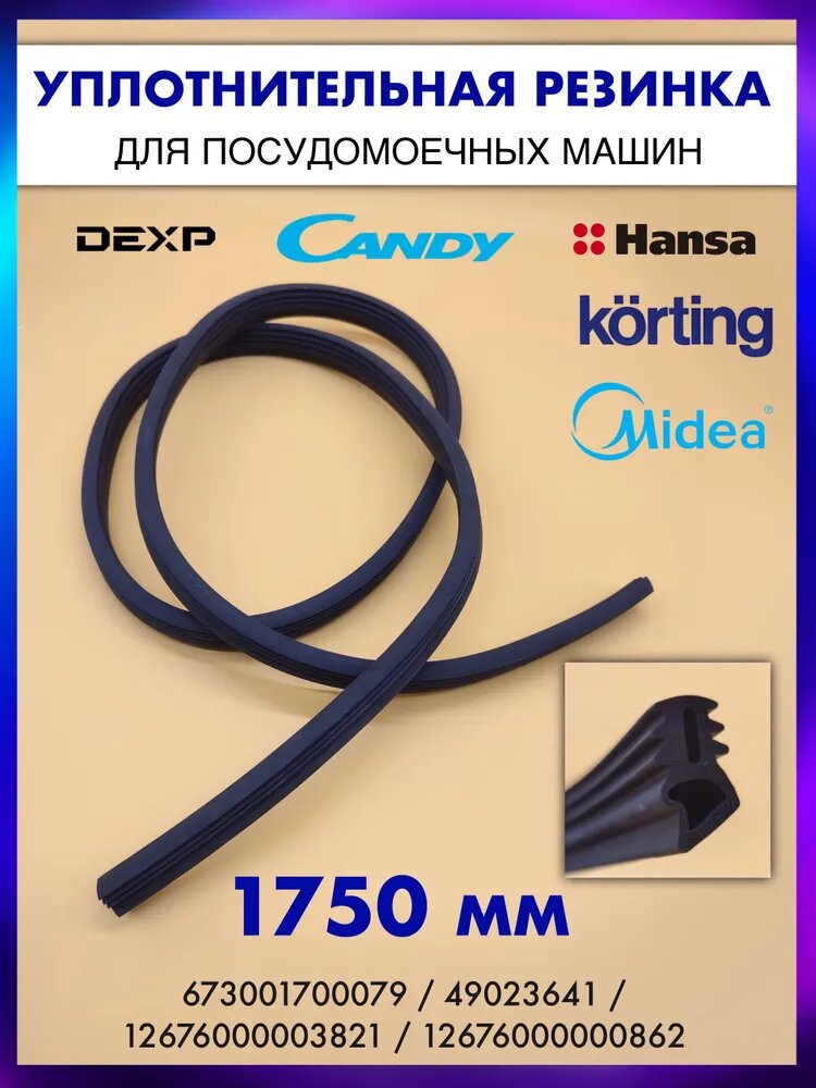 П-образный уплотнитель для посудомоечной машины Midea, Hansa, Korting - 453836, 339377, 684856