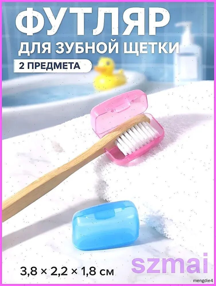 Футляр для зубной щетки, 2 шт