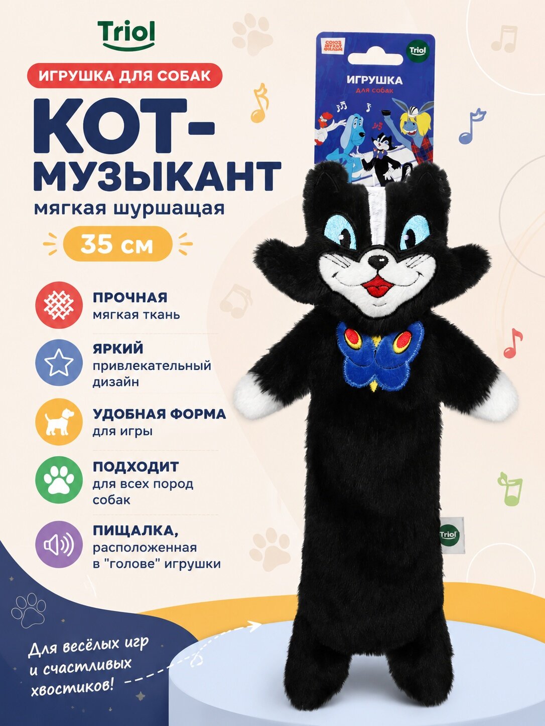 Игрушка для собак мягкая шуршащая "Кот-музыкант", 35см, Triol союзмультфильм