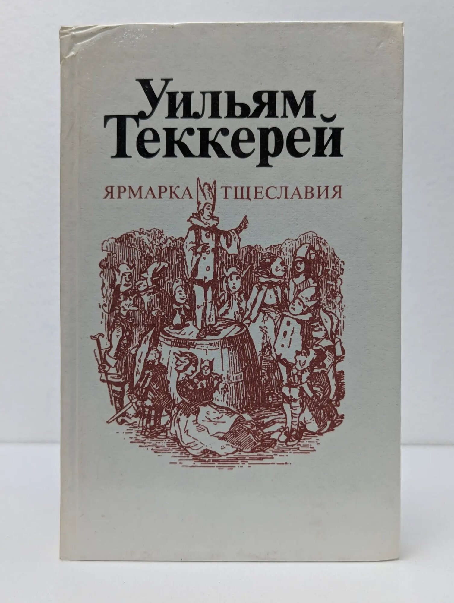 Ярмарка Тщеславия. Часть 1 Теккерей Уильям Мейкпис 1981