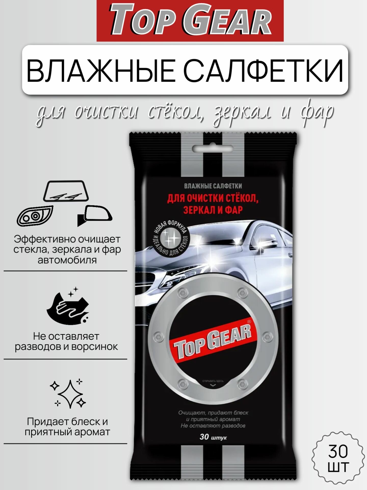 Влажные салфетки Top Gear для очистки стёкол, зеркал и фар, 30 шт