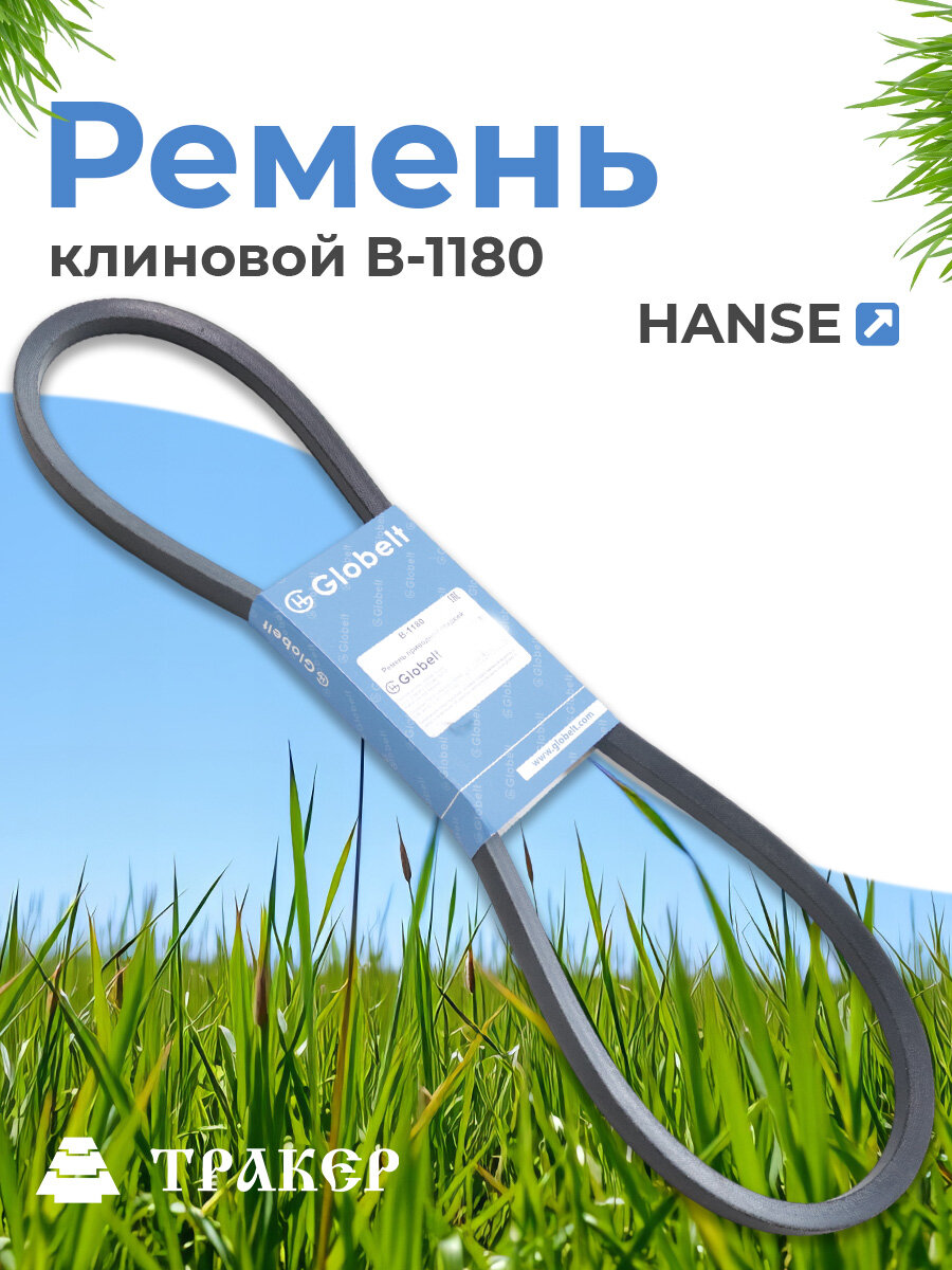 Ремень клиновой В-1180 HANSE для сельхозтехники, комбайнов, тракторов, станков, компрессоров