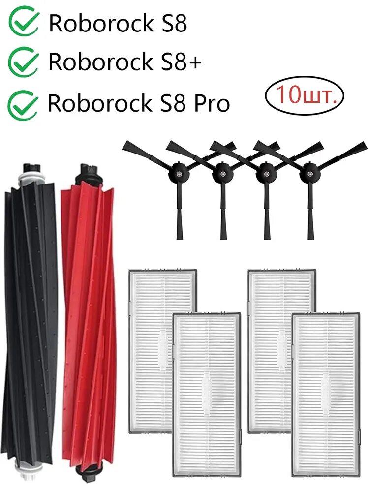 10 шт. запасных частей для Roborock S8/S8+/S8Pro