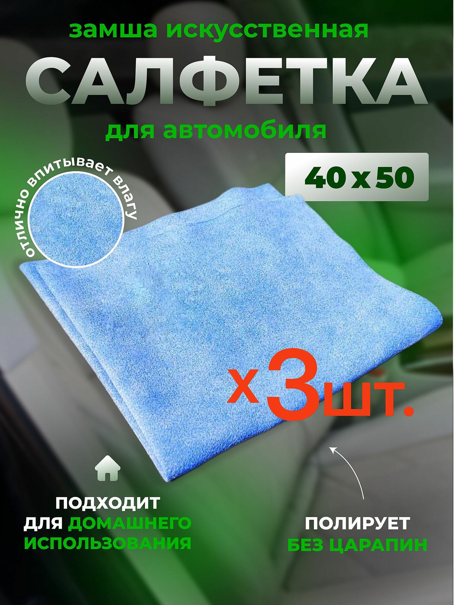 3 Салфетки для машины из искусственной замши, тряпки для мойки, сушки и полировки авто