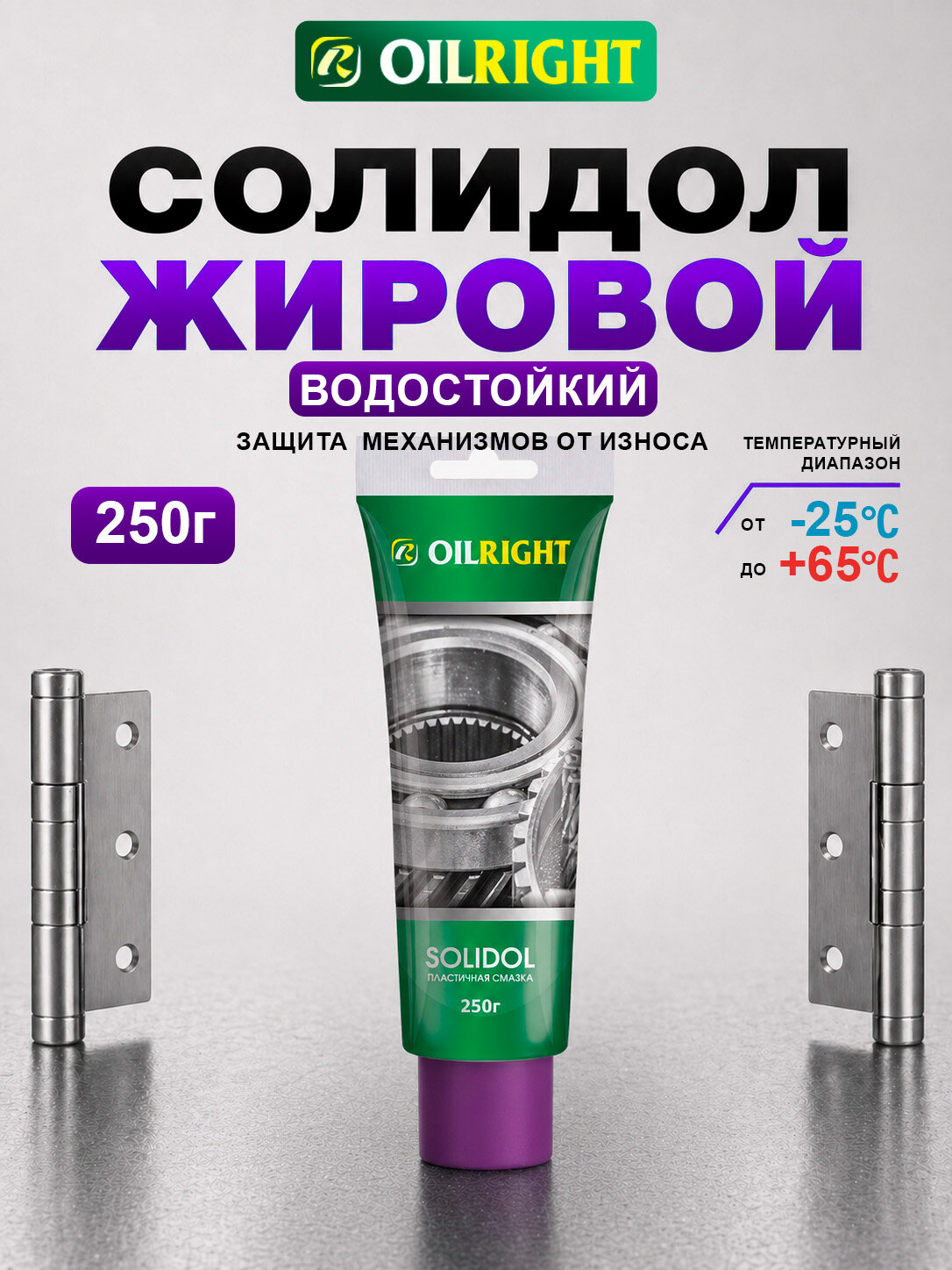 Смазка солидол жировой OILRIGHT, 250 г в тубе