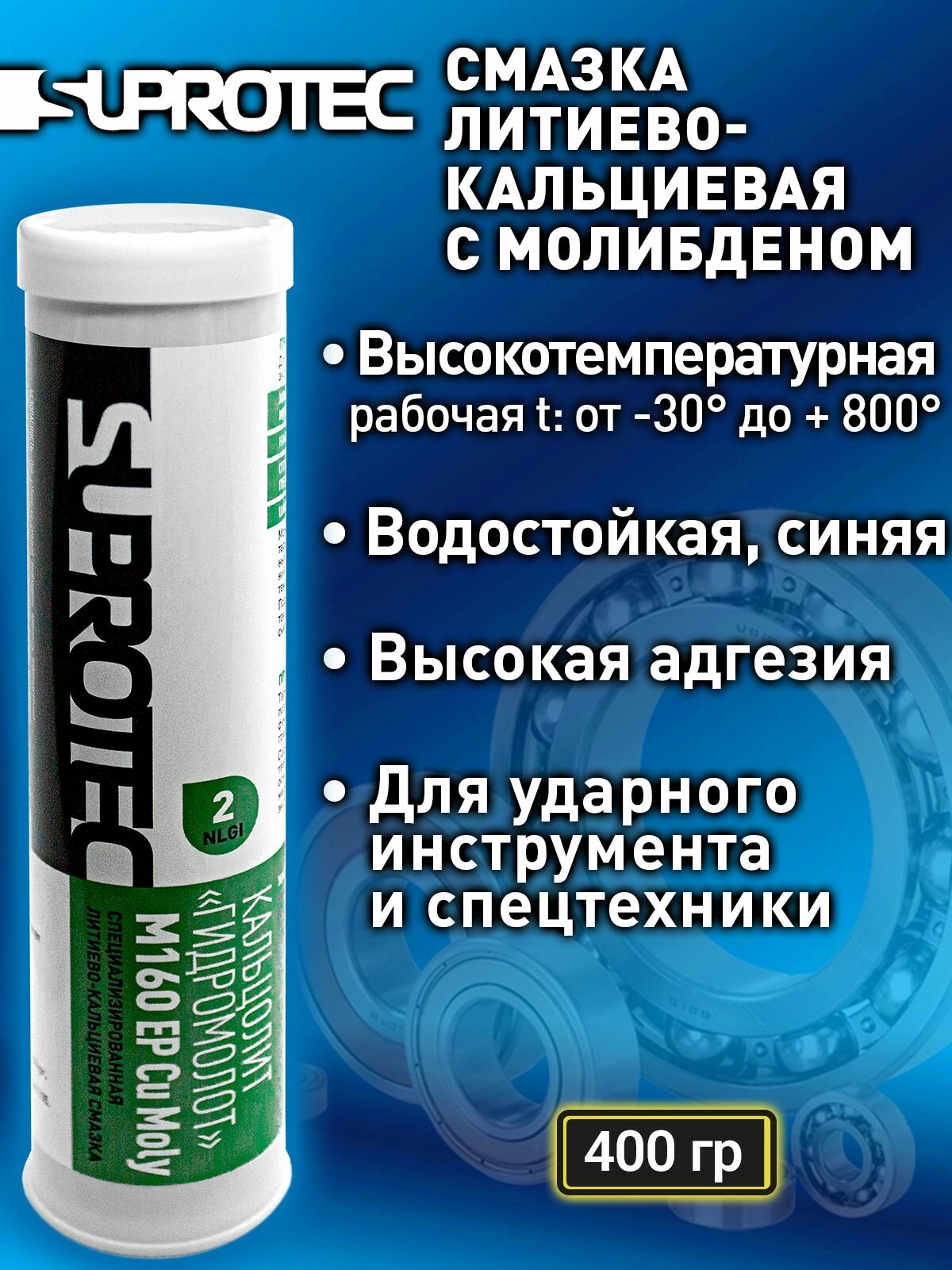 Смазка водостойкая литиево-кальциевая Гидромолот М160 NLGI2 синяя, картридж 400 гр, Супротек