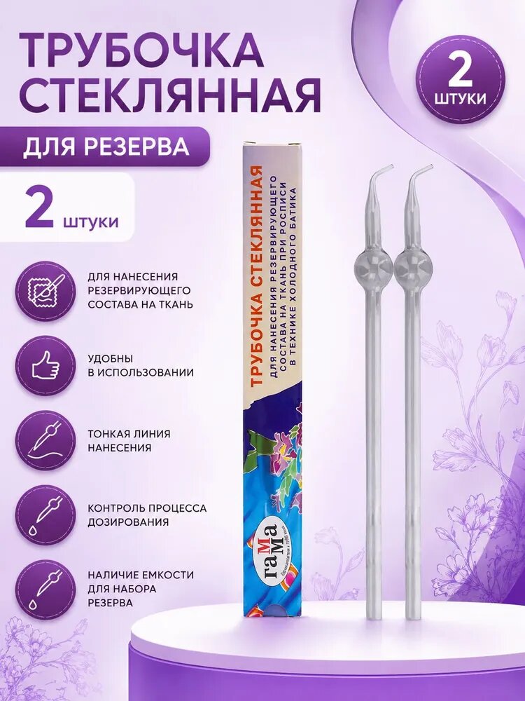 Трубочки для резерва гамма, стекло, прозрачные, для холодного батика, картонная уп, 2 штуки