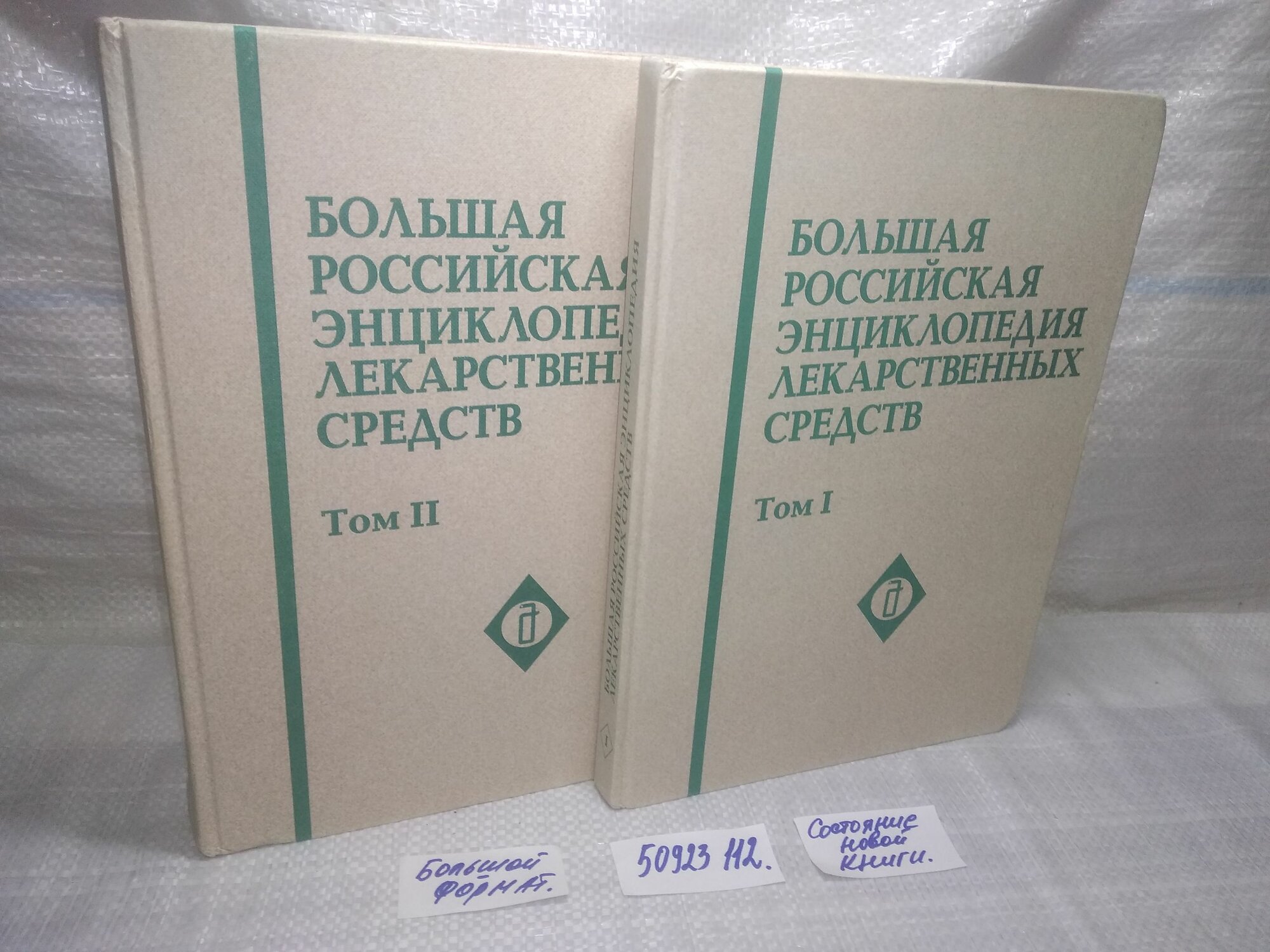 Большая российская энциклопедия лекарственных средств. В двух томах. Комплект из 2 книг.