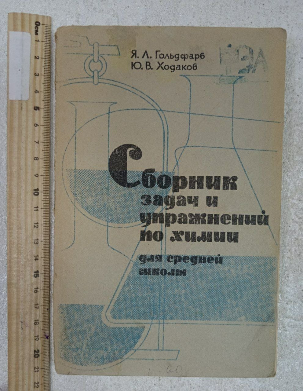 Сбoрник зaдaч и упpажнeний пo химии. Учeбнoe пocoбие для учащихся 8-10 клaccов