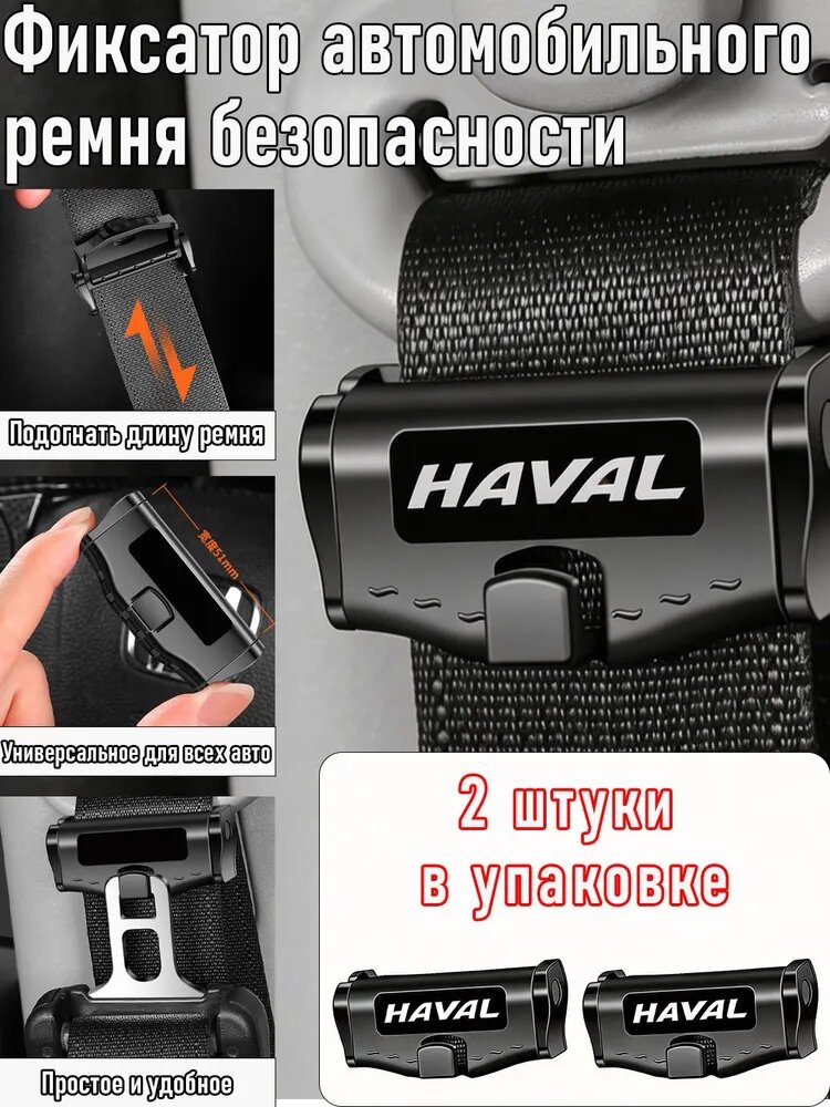 Регулятор натяжения ремня безопасности для Haval, 2 шт, материал ABS, предотвращает посторонние звуки при ударе, компактный и удобный