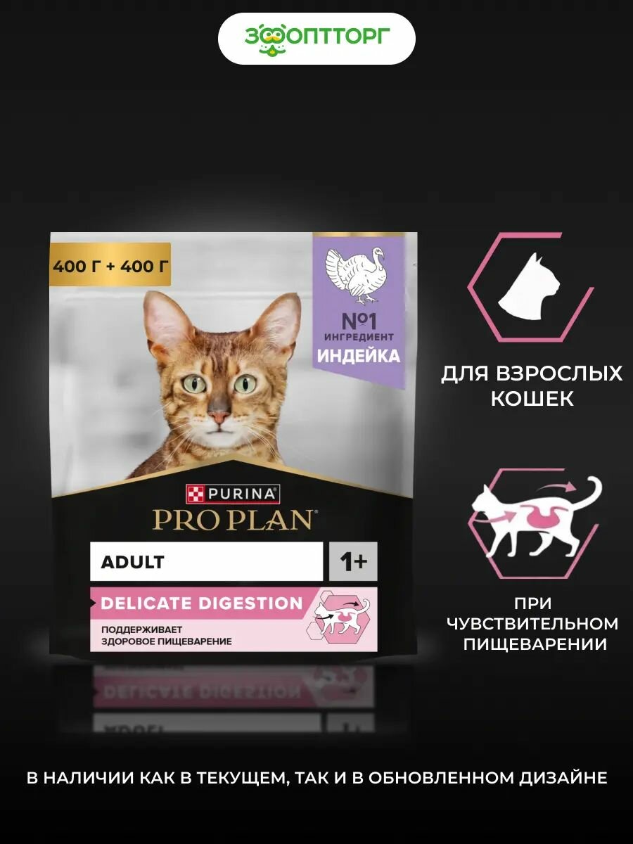 Сухой корм Pro Plan Delicate для кошек с чувствительным пищеварением, индейка, 800 г (400 г х 2 шт.)
