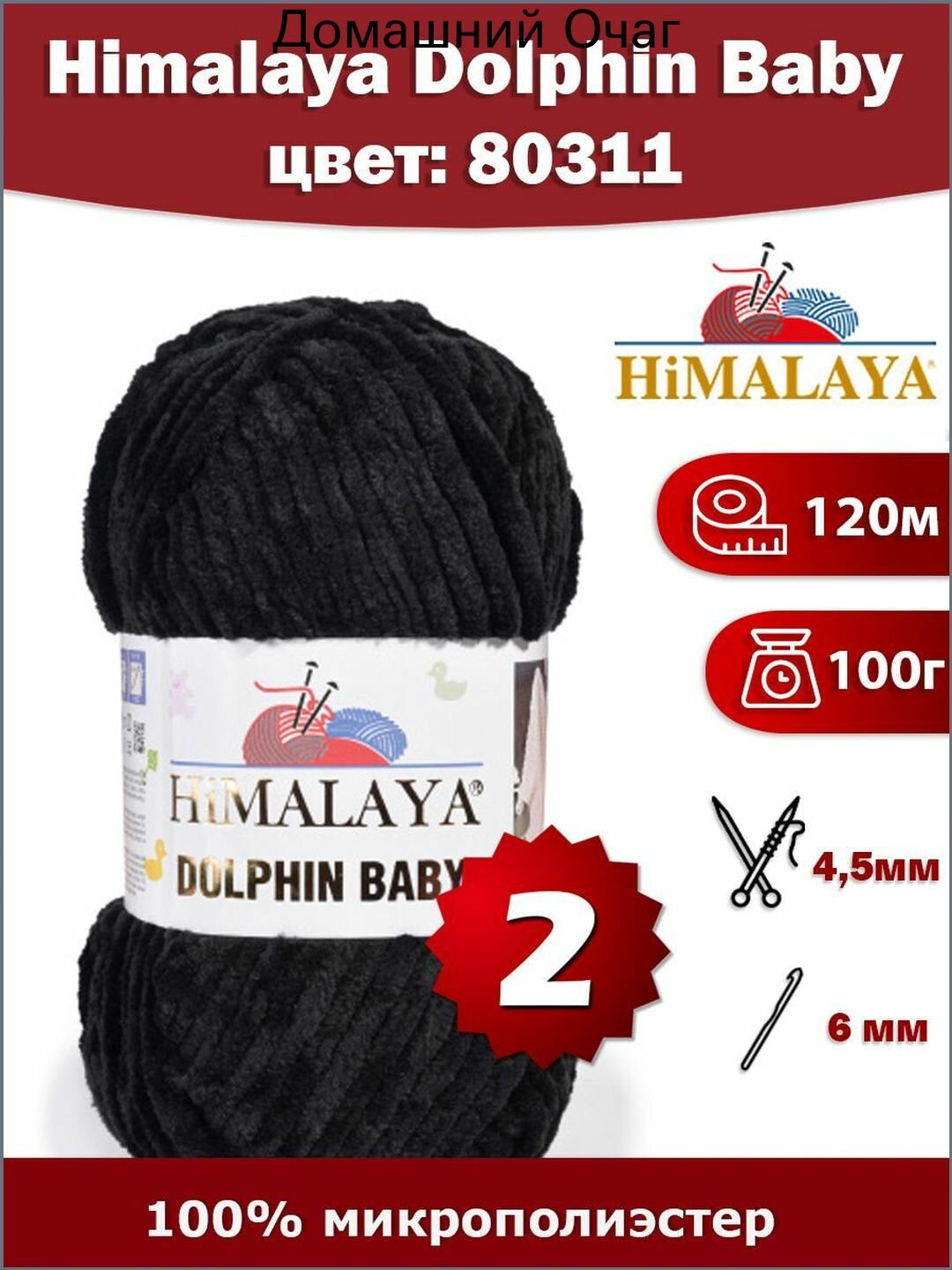 Пряжа Dolphin Baby -2 шт, черный (80311), 120м/100г, 100% полиэстер /Гималая Долфин Беби/