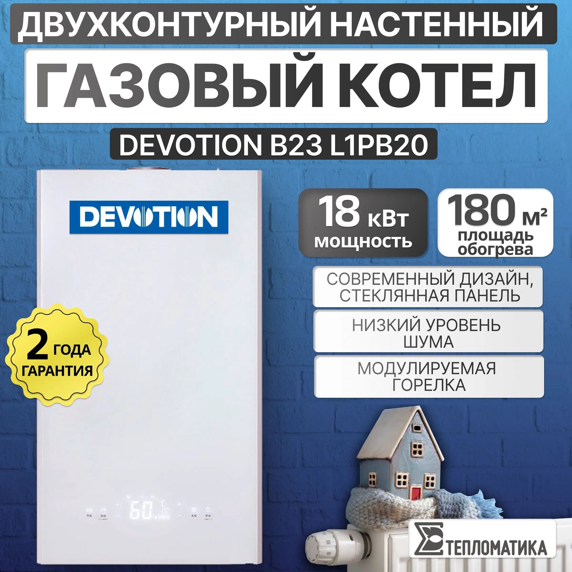 Газовый настенный котел Devotion B23 18 кВт двухконтурный L1PB20