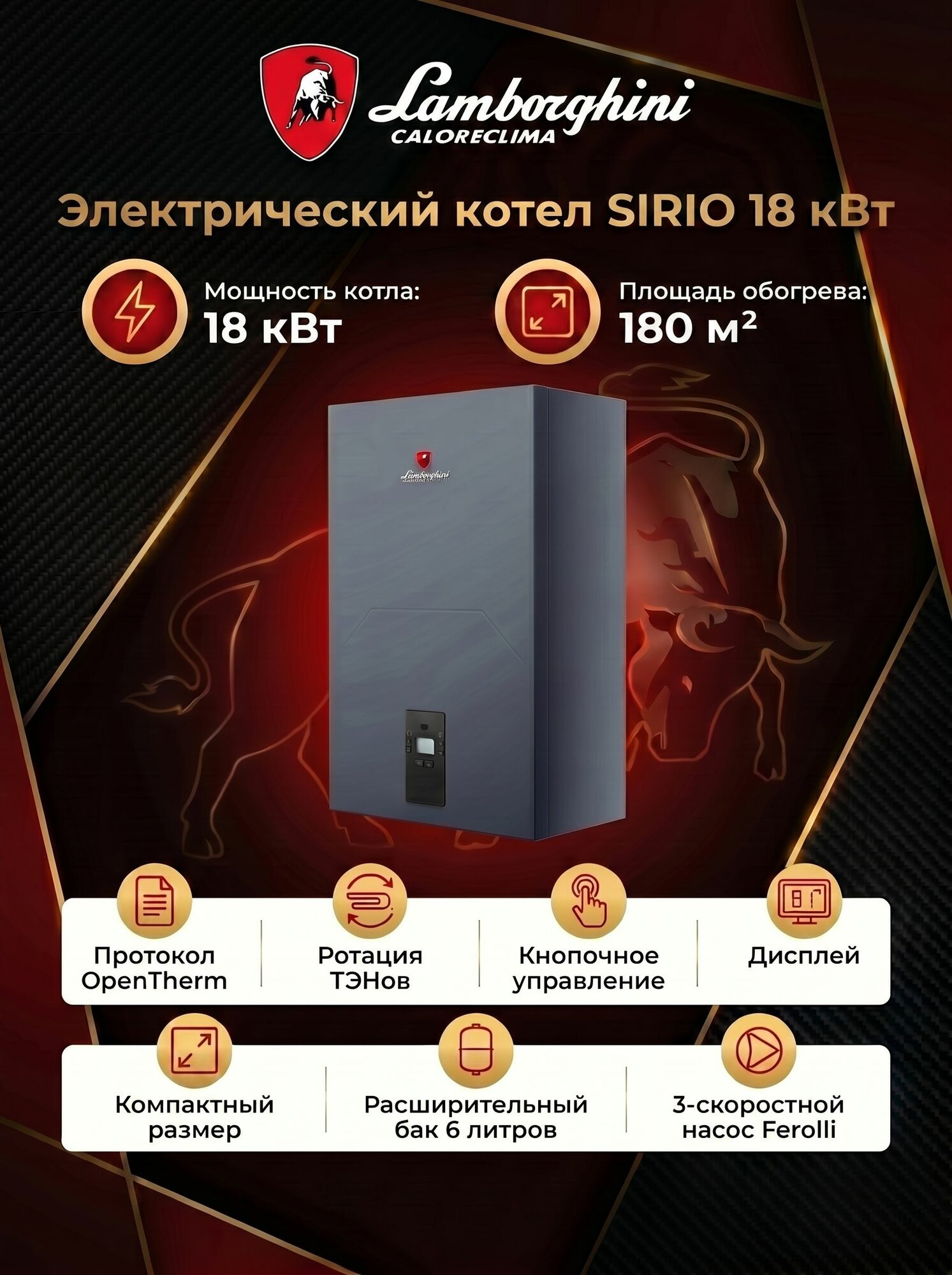 Одноконтурный электрический котел Lamborghini SIRIO 18 кВт