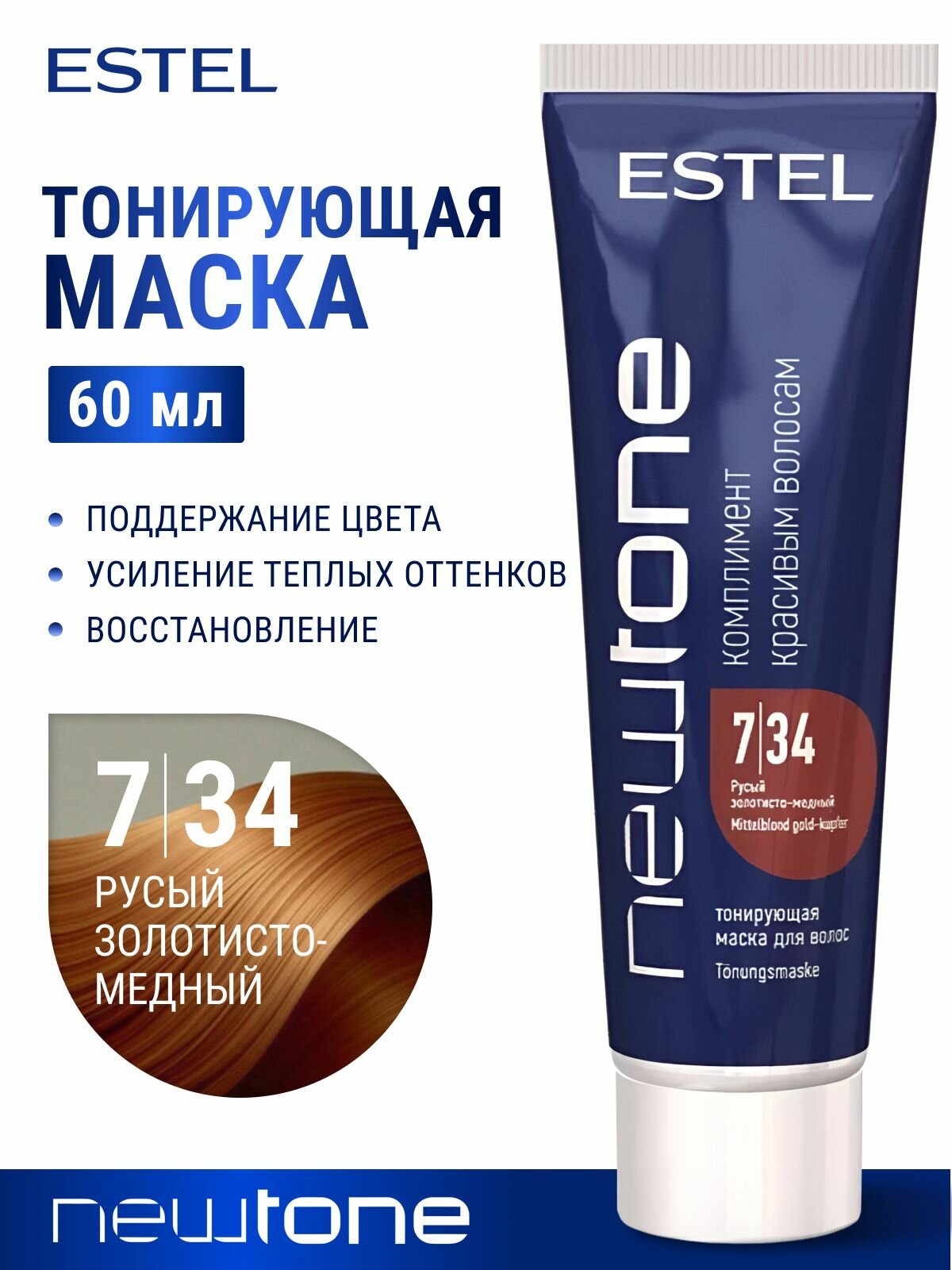 PROFESSIONAL Маска для тонирования волос NEWTONE 7/34 русый золотисто-медный, 60 мл маска для тонирования волос краска для волос оттенок русый золотисто-медный