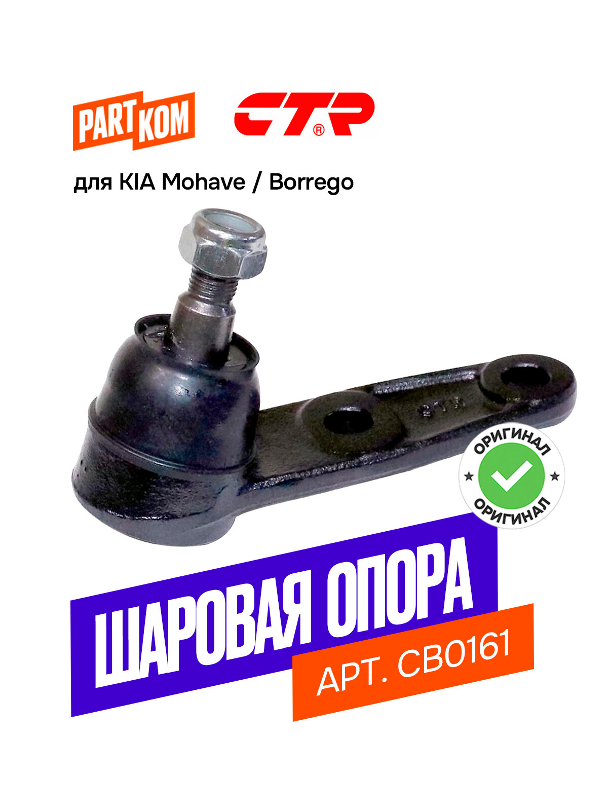 Шаровая опора передняя нижняя CTR CB0161 для а/м DAEWOO Kalos, CHEVROLET Aveo / Дэу Калос, Шевроле Авео