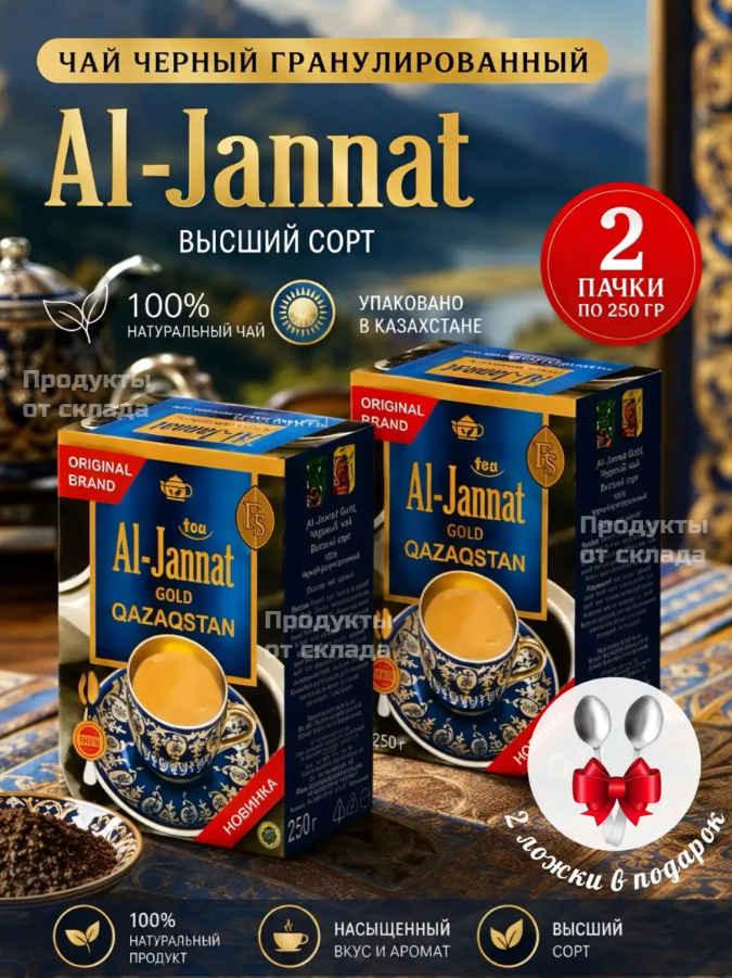 Чай "Аль-Джаннат", черный, гранулированный, 250 г, в подарочной упаковке