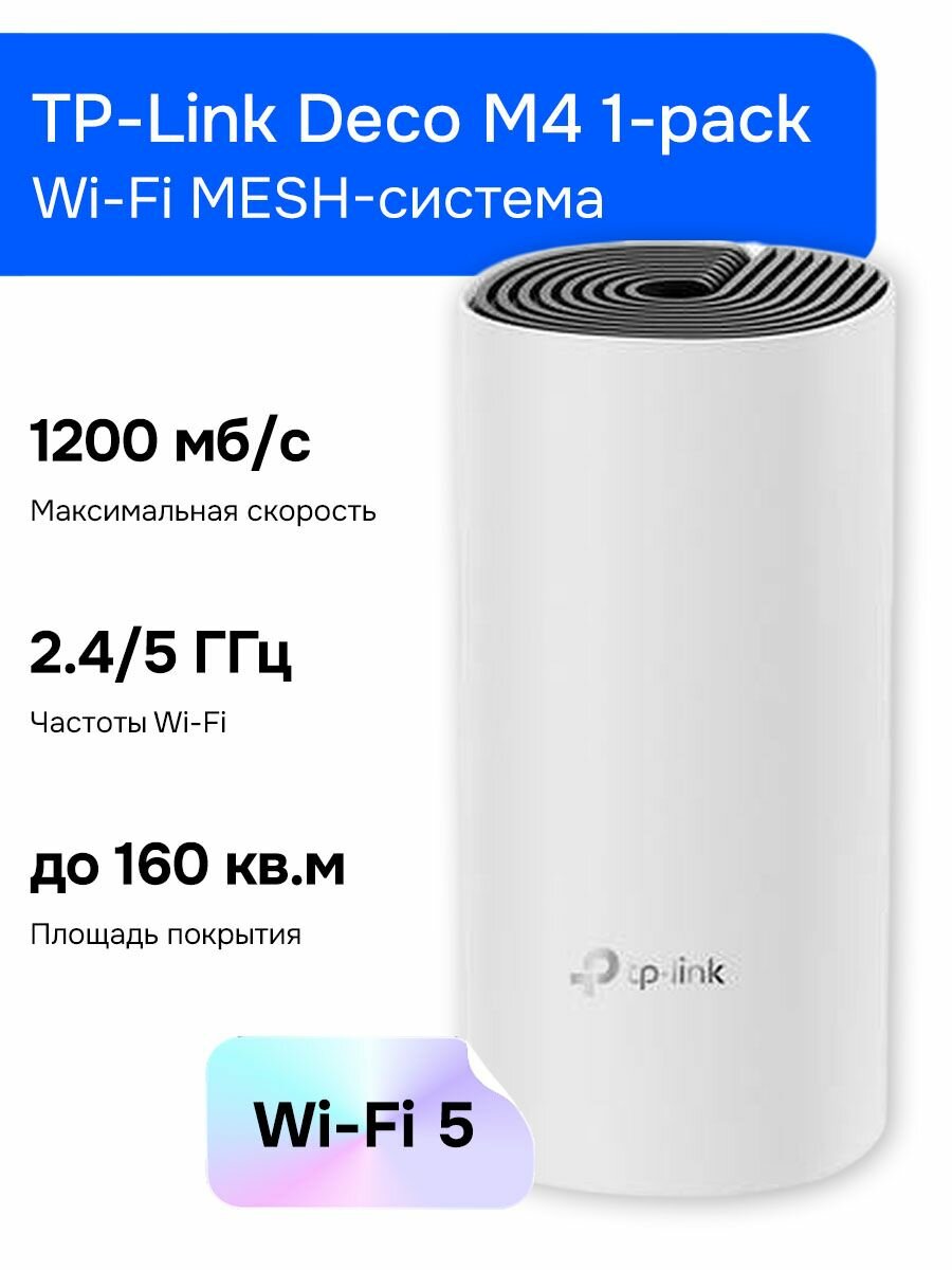 Wi-Fi MESH-система TP-Link Deco M4 (1-pack) Уцененный товар