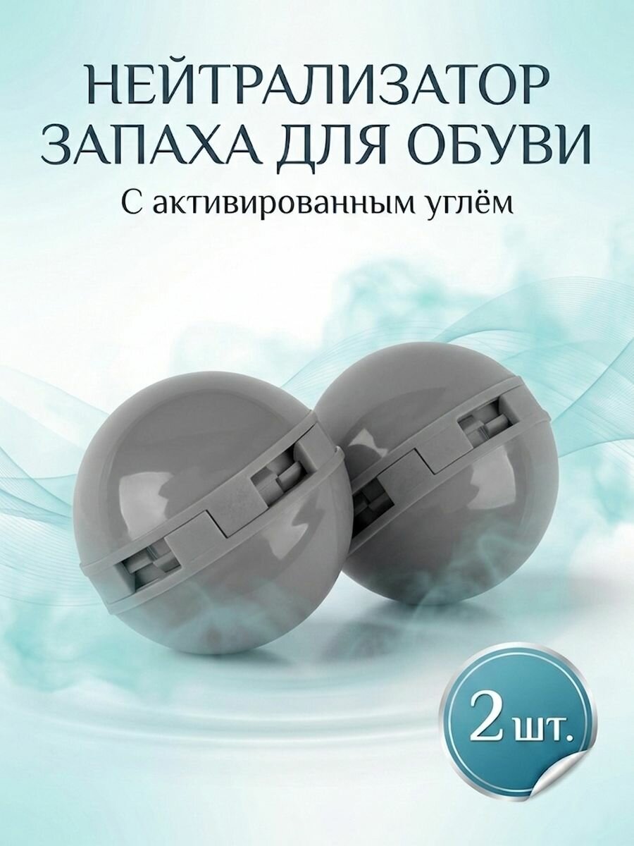 Нейтрализатор запаха для обуви, 2 шарика, 109665