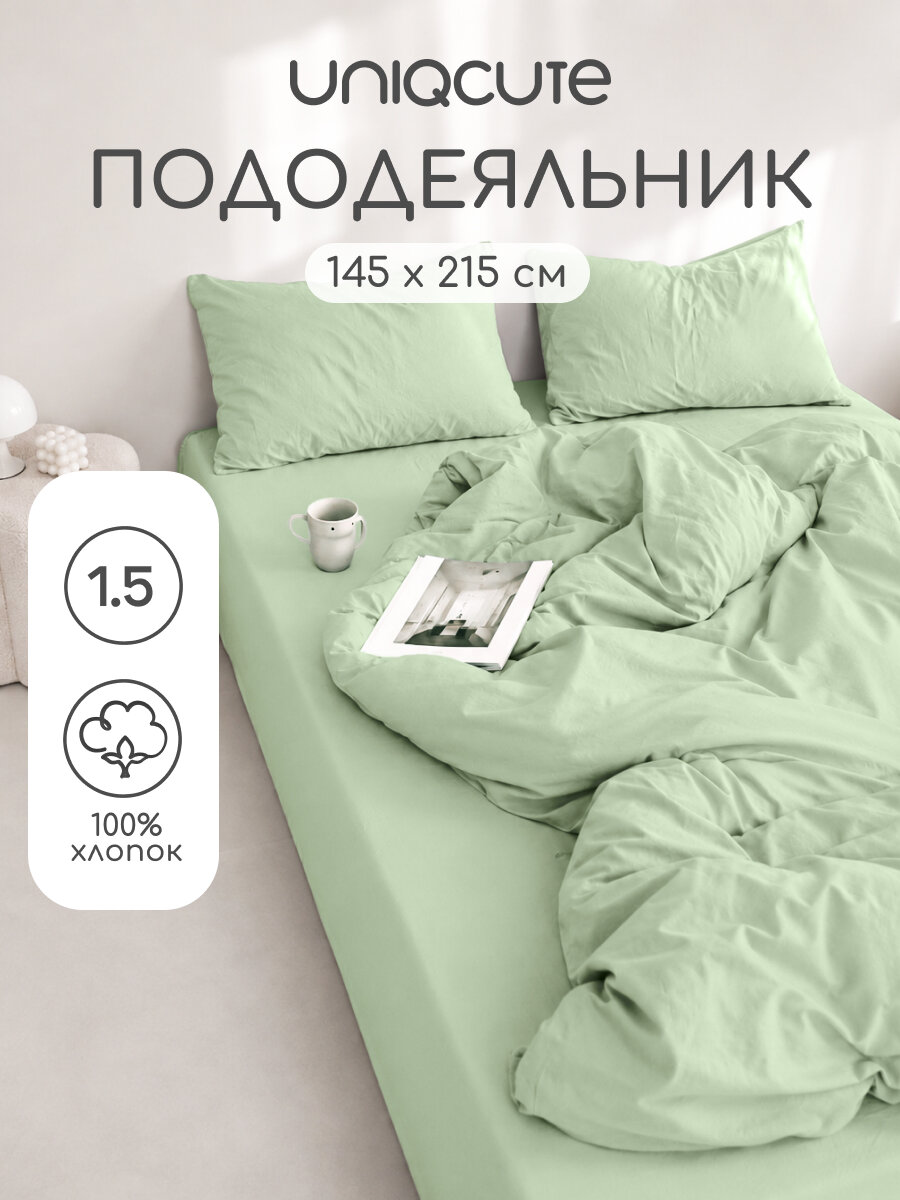 Пододеяльник Uniqcute 1,5-спальный 145х215 см, Поплин, Однотонный, Муссон