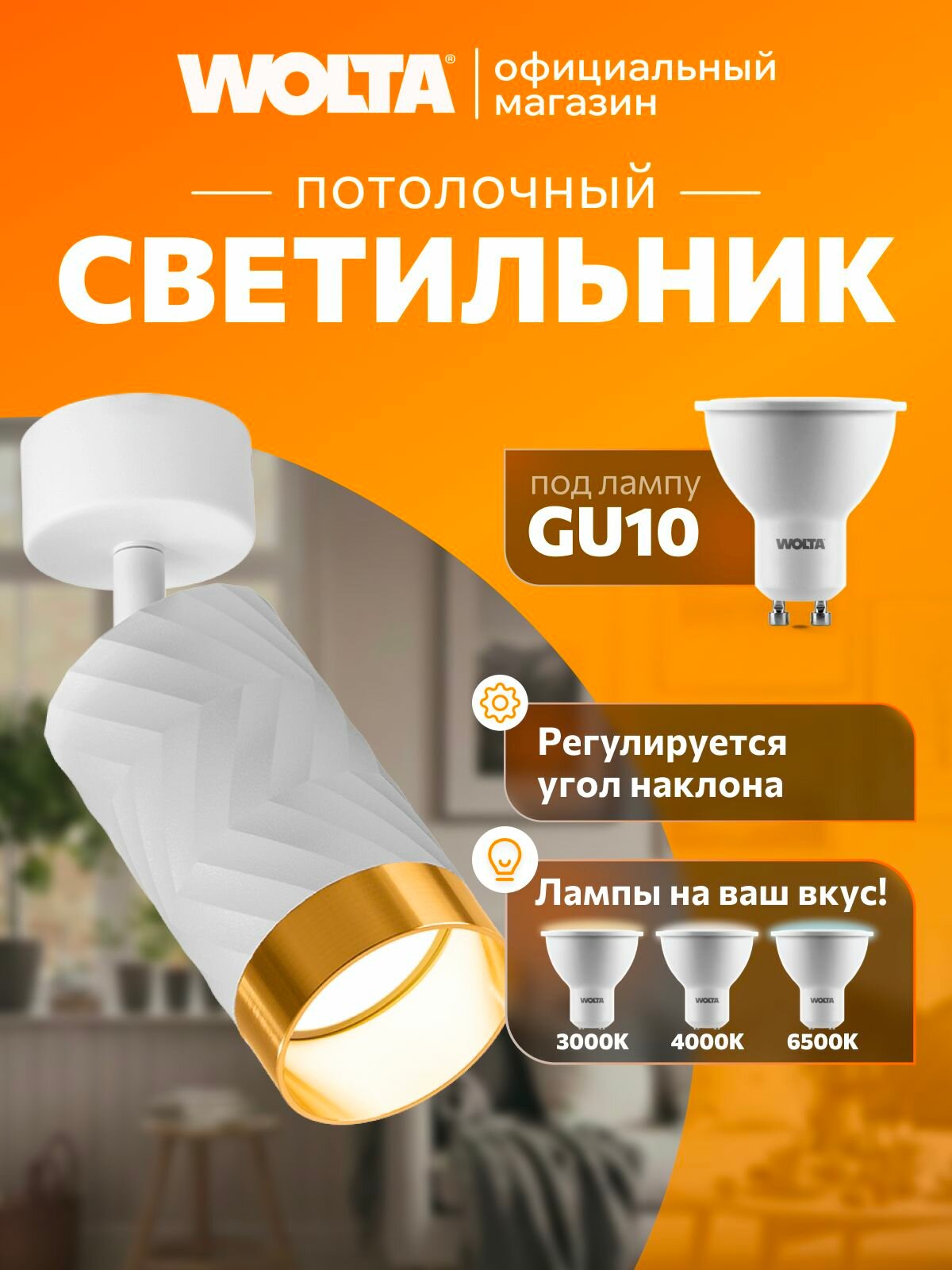 Накладной светильник Wolta серии Linea, корпус под лампу GU10, макс. мощность 20 Вт, керамический патрон, Белый/золото WSL-GU10/S09WG