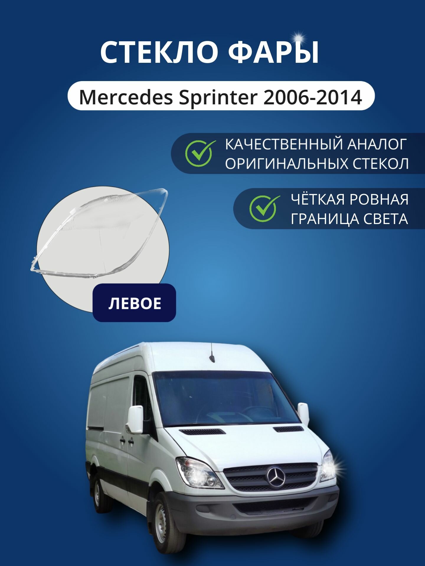 Стекло фары GNX для Mercedes Sprinter (2006-2014), левое, поликарбонат