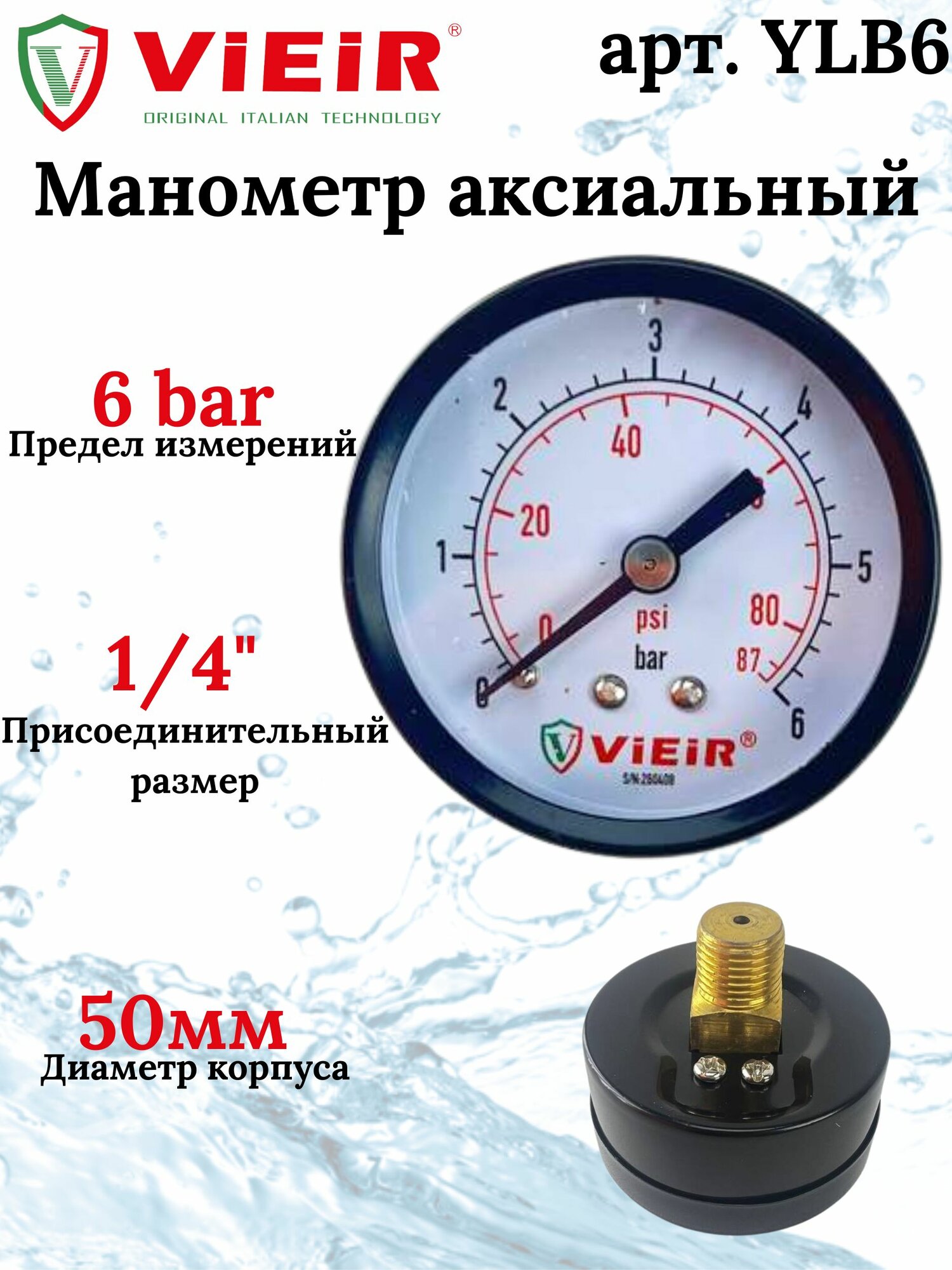 Манометр 6 бар (0,6 МПа) 50мм 1/4" Vier осевой (аксиальный) класс 2,5 YLB6