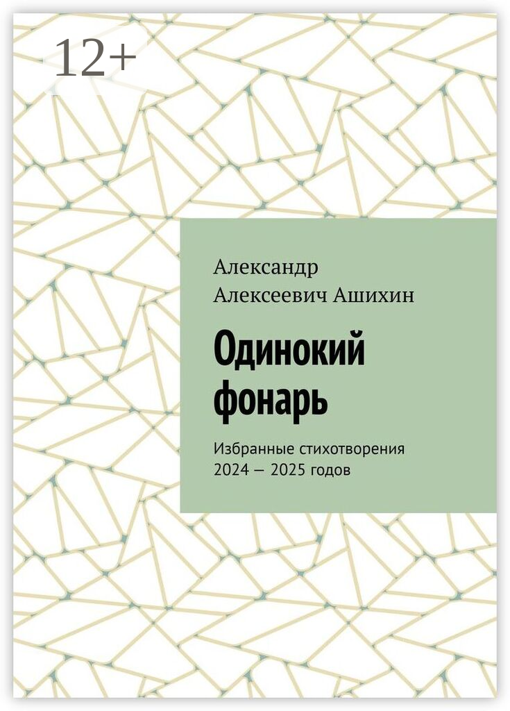 Одинокий фонарь
