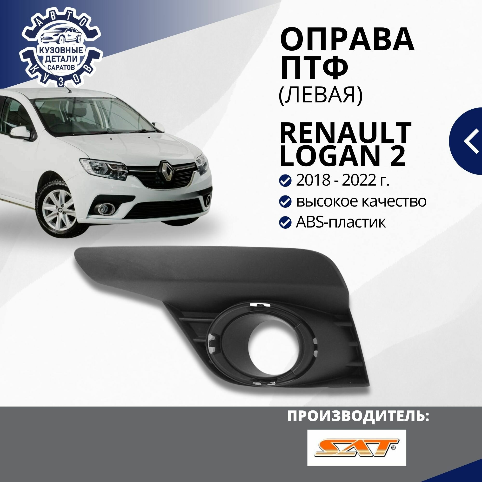 Накладка (заглушка/ рамка) оправа левая в бампер под ПТФ для Renault Logan Рено Логан 2018-2022