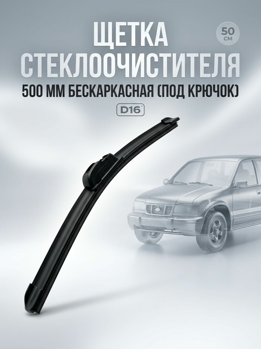 Щетка стеклоочистителя 500 мм (50 см) бескаркасная под крючок для Kia Sportage 1 (JA), дворник автомобильный передний Киа Спортейдж 1, бренд D16