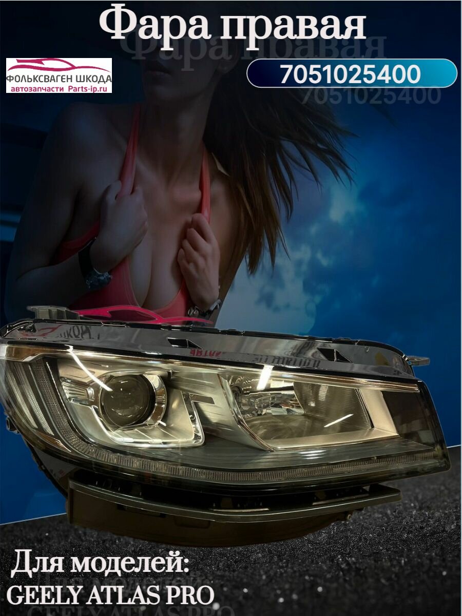 Фара правая GEELY ATLAS PRO (7051025400)