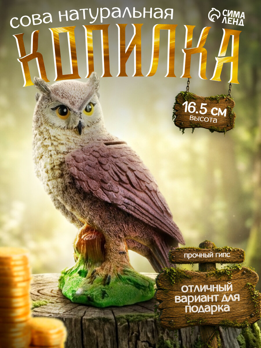 Копилка Хорошие сувениры «Сова натуральная», гипс, коричневая, 16,5×9×12 см