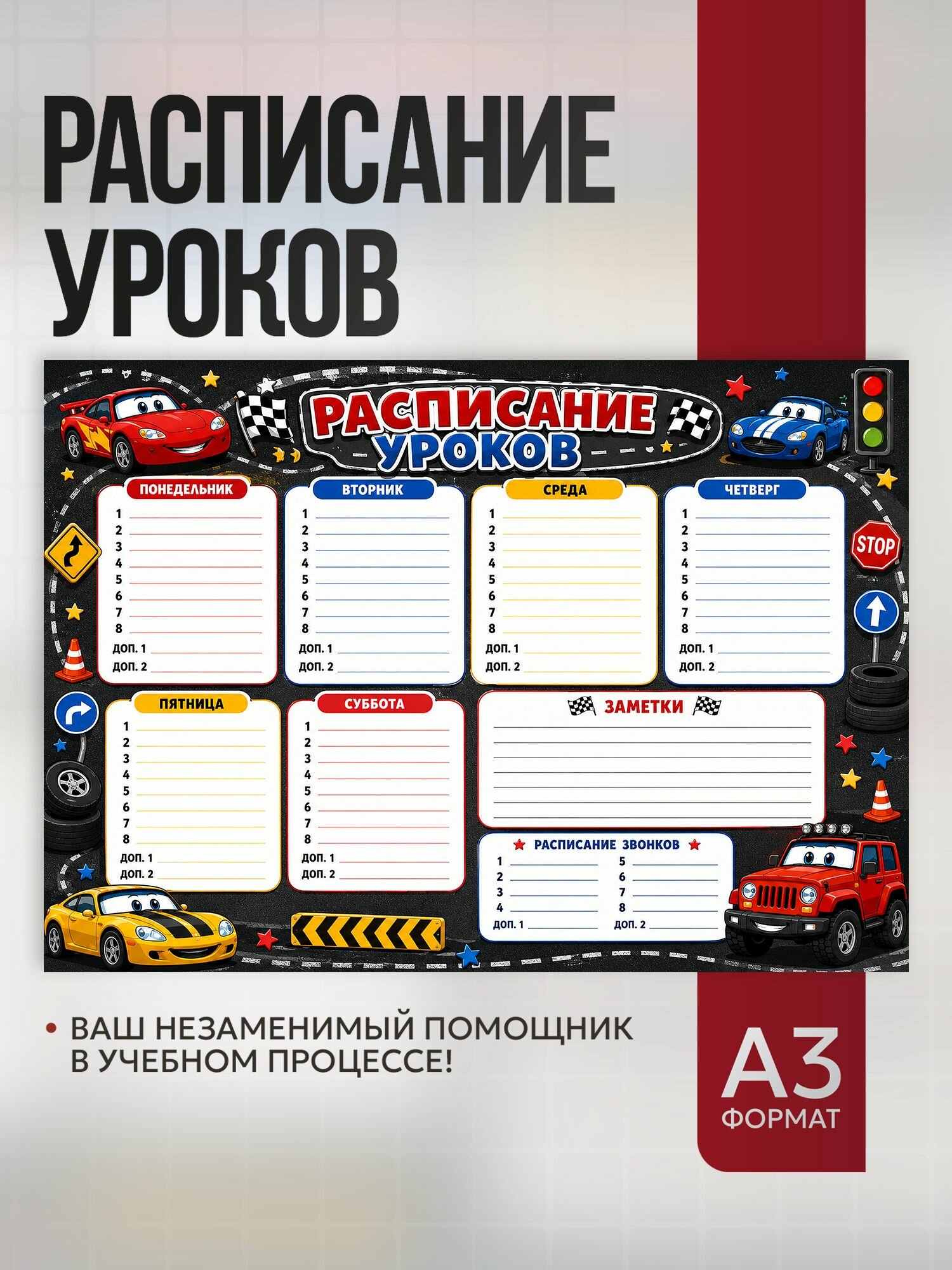 Расписание уроков Тачки