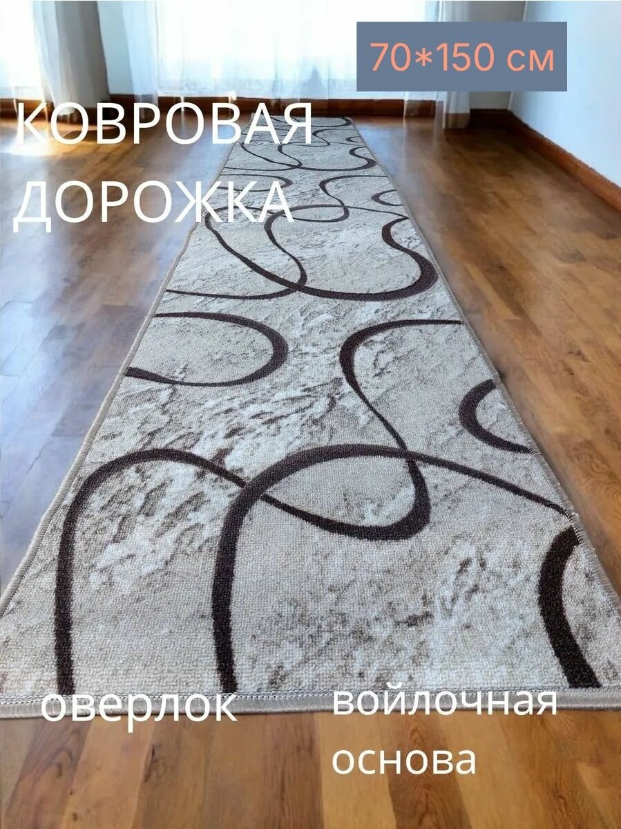 Ковровая дорожка 70*150 см, безворсовая, на войлочной основе с оверлоком