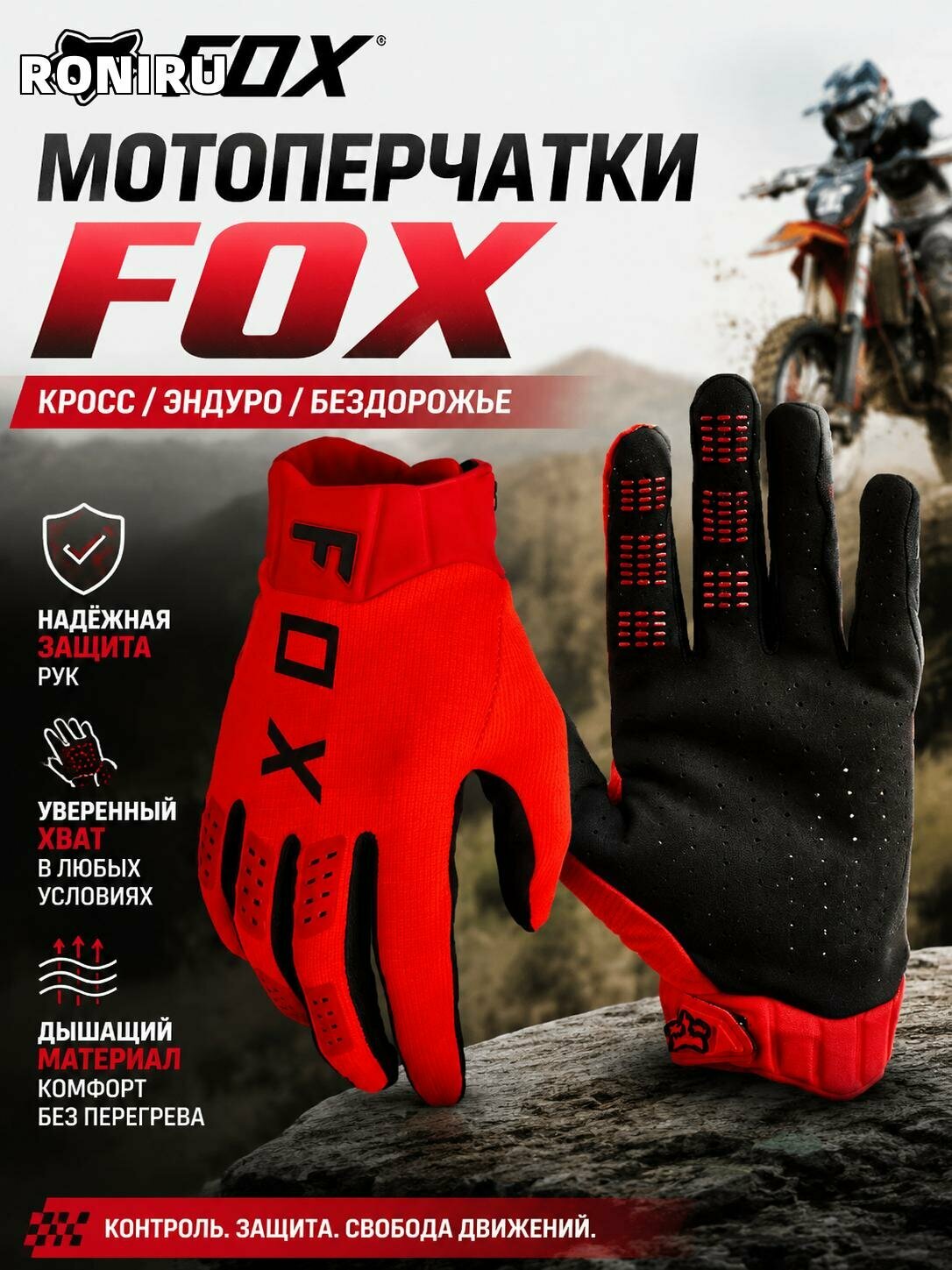 Перчатки для мотоцикла FOX — резиновые перчатки для кросса и эндуро, защита и надежный хват на бездорожье и везде