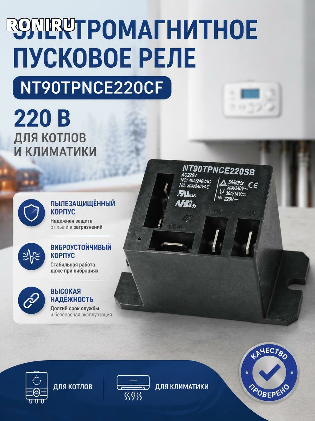 Электромагнитное пусковое реле NT90TPNCE220CF 220 В для котлов и климатики, пылезащищённый виброустойчивый корпус