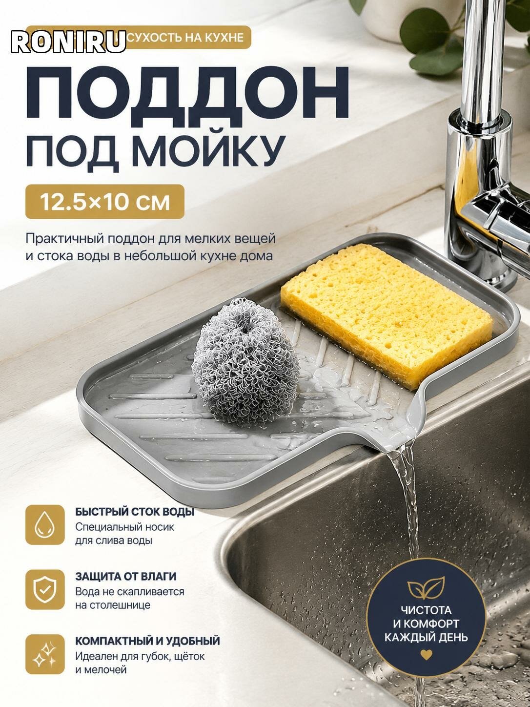 Поддон под мойку 12.5×10 см — практичный поддон под раковину для мелких вещей и стока воды в небольшой кухне дома