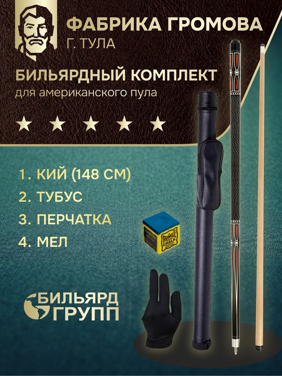 Кий бильярдный разборный 148 см для американского пула в тубусе