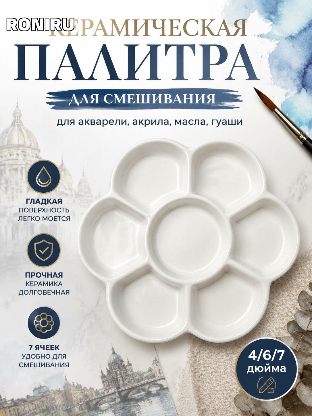 Палитра керамическая белая для смешивания — палитра для акварели, акрила, масла, гуаши, портативная 4/6/7 дюйма