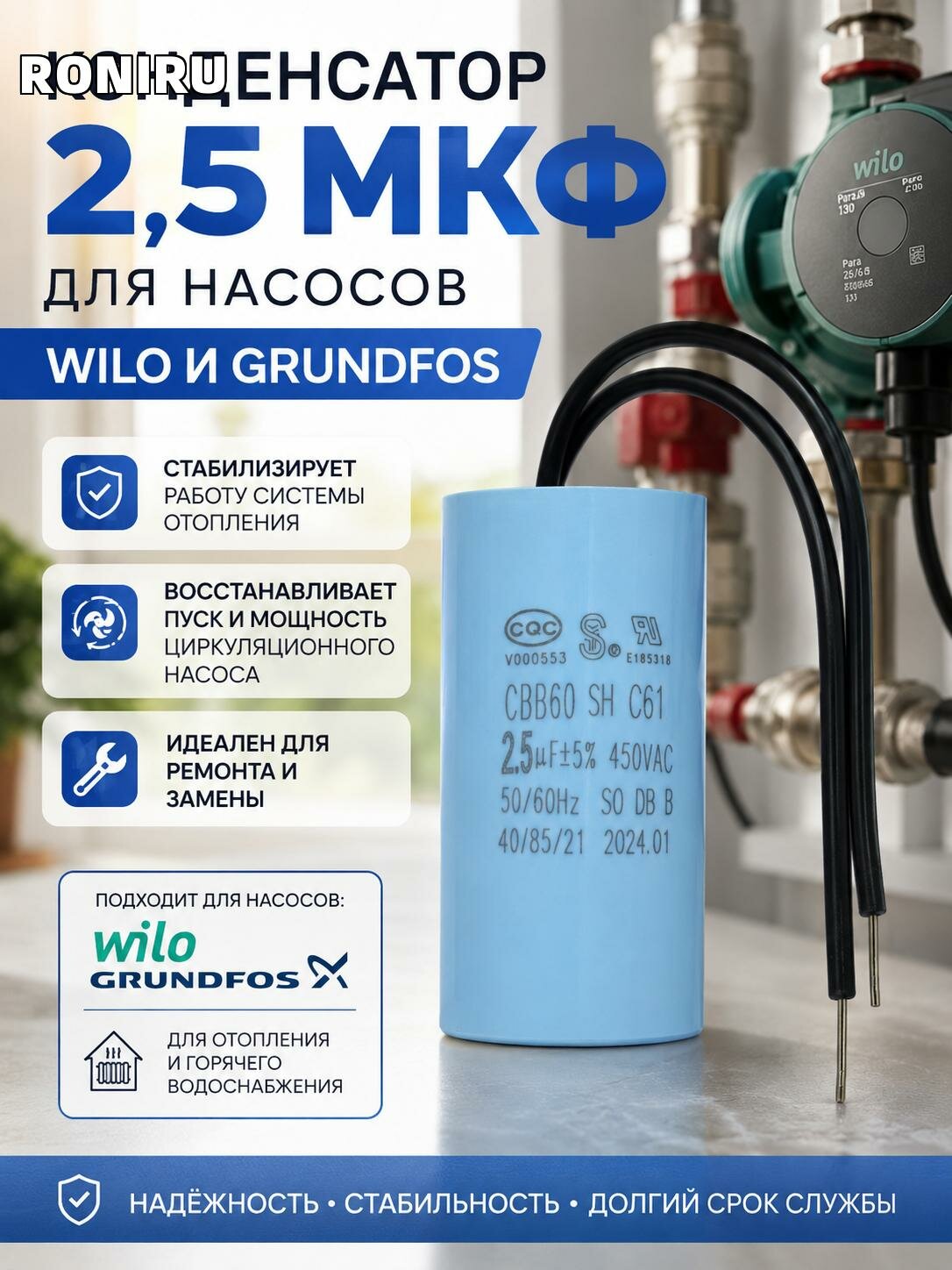 Конденсатор 2,5 мкФ для насосов Wilo и Grundfos, стабилизатор работы отопления, ремонт циркуляционного насоса