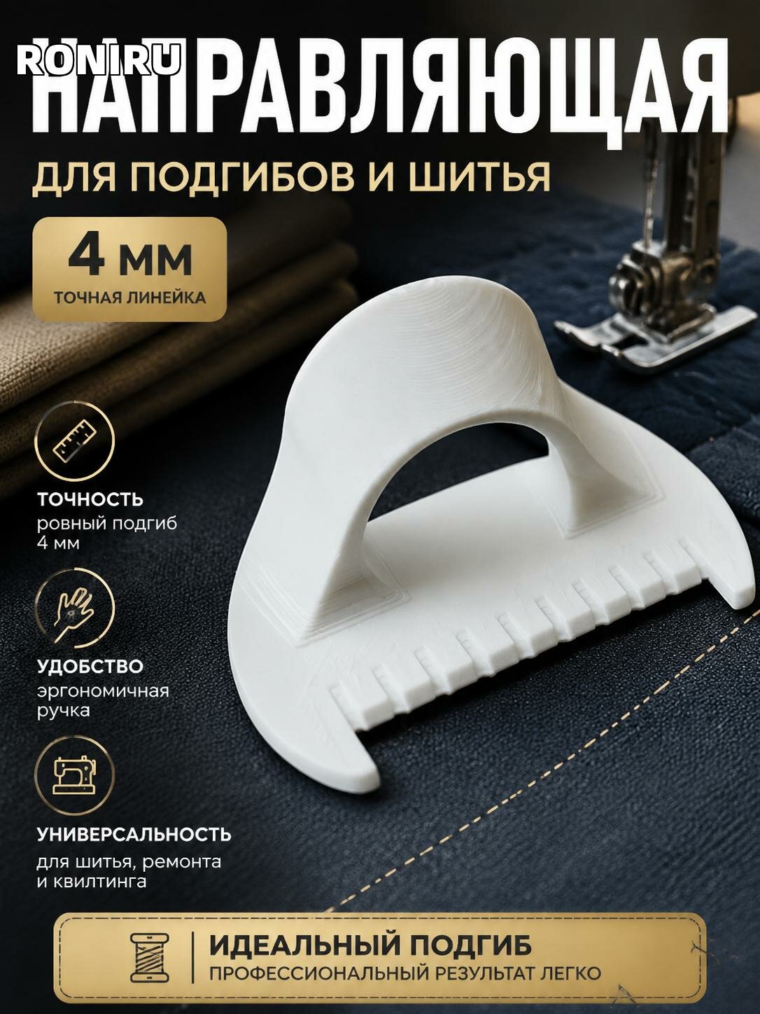 Направляющая для шитья кромок 4 мм — точная линейка с эргономичной ручкой для подгибов, ремонта и квилтинга.