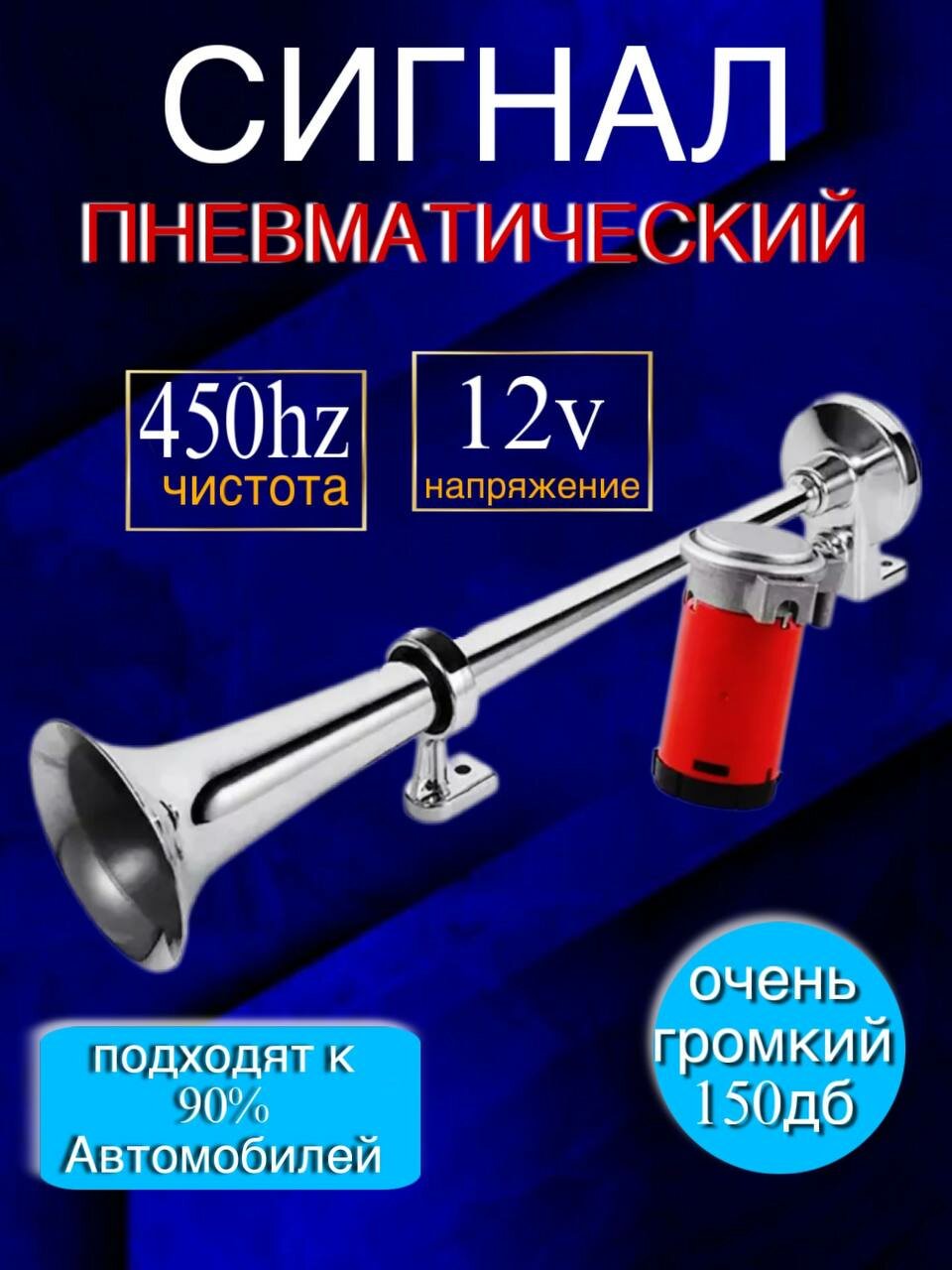 Сигнал звуковой автомобильный арт. сигнал автомобильный; сигнал на авто; Дудка с компрессором