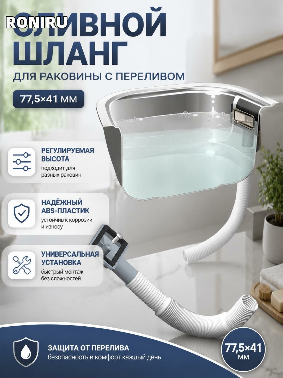 Сливной шланг для раковины с переливом 77,5×41 мм, регулируемая высота, ABS, бело-серый, универсальная установка