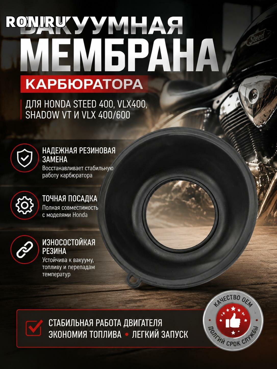 Вакуумная мембрана карбюратора для Honda Steed 400, VLX400, Shadow VT и VLX 400/600 — надежная резиновая замена