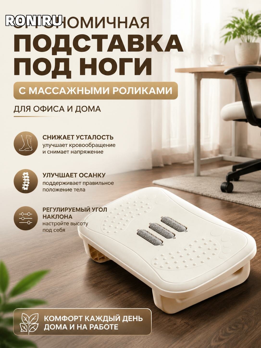 Эргономичная подставка-подиум под ноги с массажными роликами для офиса и дома — снижает усталость, улучшает осанку